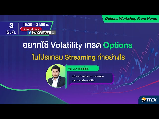 อยากใช้ Volatility เทรด Options ในโปรแกรม Streaming ทำอย่างไร | Options ...