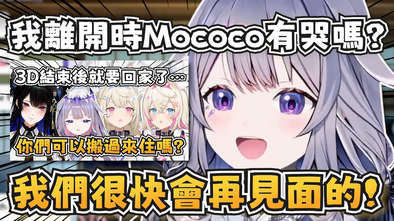 Biboo離開日本時沒告訴其他成員？Mococo知道Biboo回家了後很難過…【Koseki Bijou】【hololive-EN】【中英字幕 ...