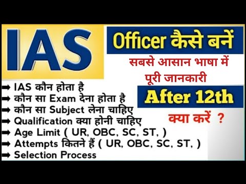 How to become IAS officer after 12th | IAS banne ki puri jankari Hindi main
