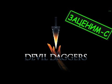 Steam Community :: Video :: Devil Daggers # Жоподробильня # ЗАЦЕНИМ-С