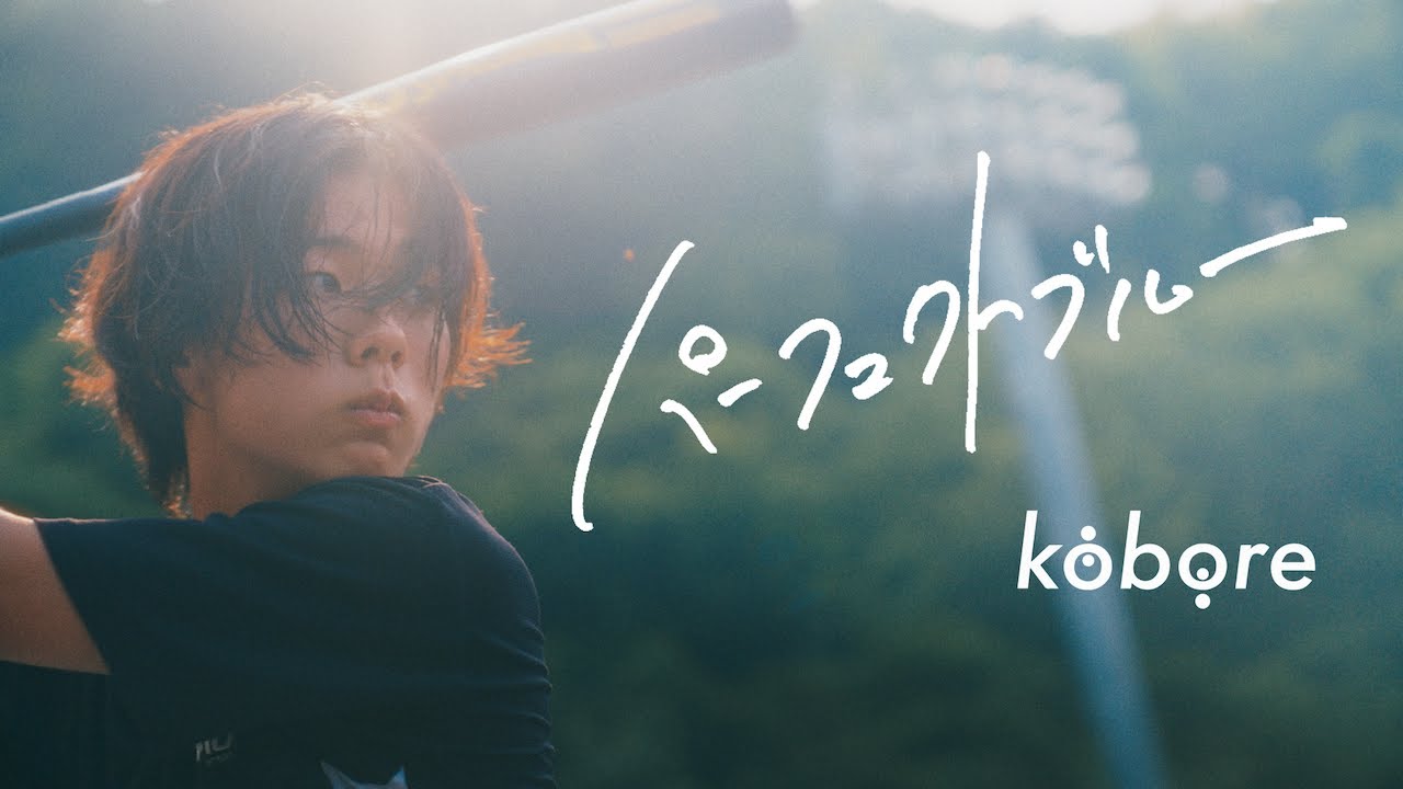 東京・府中発 ギターロックバンド kobore 9月25日(水)にデジタルシングル「ドーナツ」のリリースが決定！リリースと同時にミュージックビデオも公開！ - 日刊エンタメクリップ