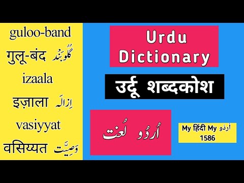 Urdu Dictionary | Guluband | izaala | Wasiyyat
