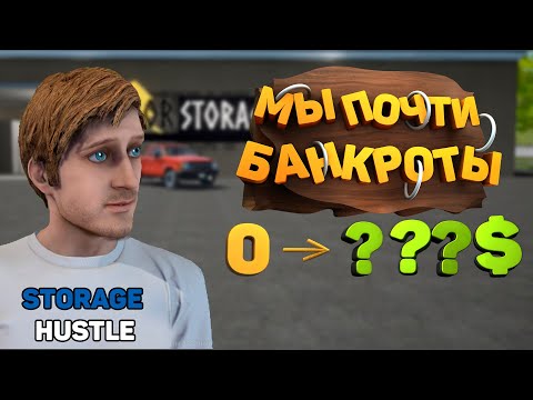 Steam Community :: Video :: ЧУТЬ не ОБАНКРОТИЛИСЬ | Storage Hustle