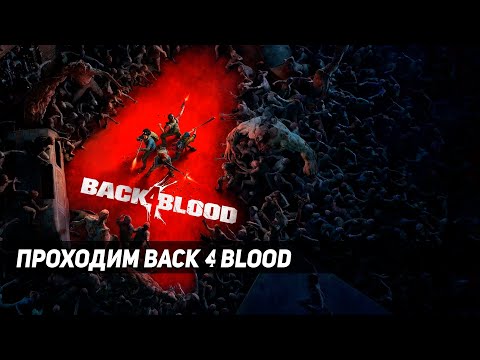 Steam Community :: Video :: ПРОХОДИМ BACK 4 BLOOD | #Стрим #Back4Blood