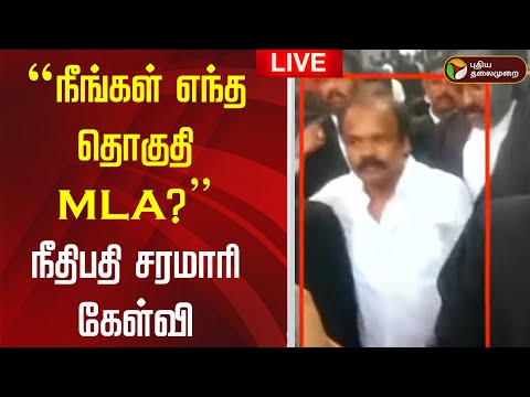 🔴LIVE | ``நீங்கள் எந்த தொகுதி MLA?' நீதிபதி சரமாரி கேள்வி | Poovai Jagan Moorthy