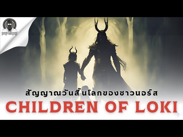 ลูกๆมหาภัยของเทพจอมกะล่อน - The children of Loki l Dark Library | วิดีโอครีเอเตอร์ by OS
