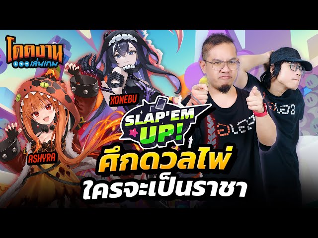 โดดงานเล่นเกม l Slap 'em UP! ft. ‪@XonebuWorldEnd & ‪@AshyraWorldEnd ...