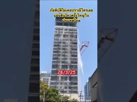 Tremblement de terre au Myanmar le 28.03.2025 - Magnitude 7.7 - Vidéo locale!