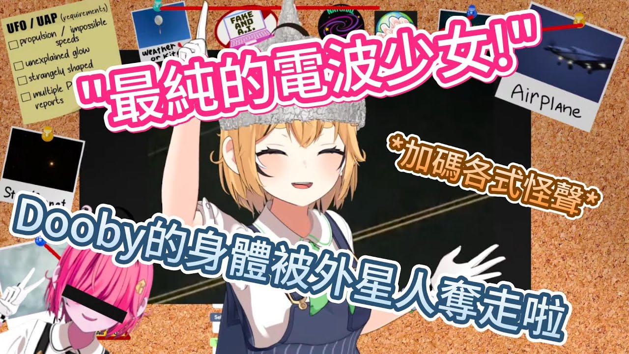 Dooby的身體被外星人奪走啦! 史上最可愛的電波攻擊!? | Hololive烤肉架協會