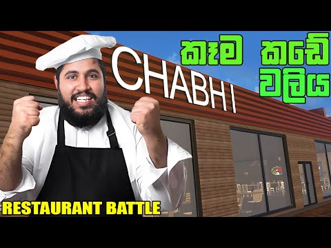 Steam Community :: Video :: කෑම කඩේ වලිය | Restaurant Battle