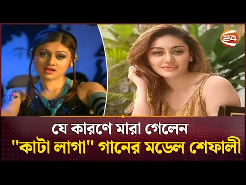 যে কারণে মারা গেলেন "কাটা লাগা" গানের মডেল শেফালী | Shefali Jariwala | Channel 24