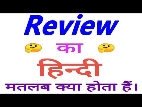 Review meaning in hindi | Review ka matlab kya hota hai | Review ka arth
