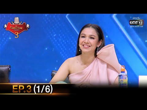 The Golden Song เวทีเพลงเพราะ SS3 | EP.3 (1/6) | 22 พ.ย. 63 | one31