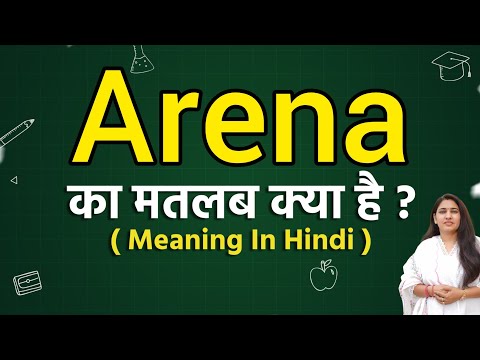 Arena meaning in hindi | Arena ka matlab kya hota hai | Word meaning