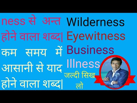 Wilderness meaning in Hindi/Eyewitness meaning in Hindi/Business meaning in Hindi/Illness का हिन्दी|