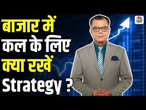 Share Market Tomorrow| बाजार में कल के लिए Strategy | Anuj Singhal | Business News | CNBC Awaaz