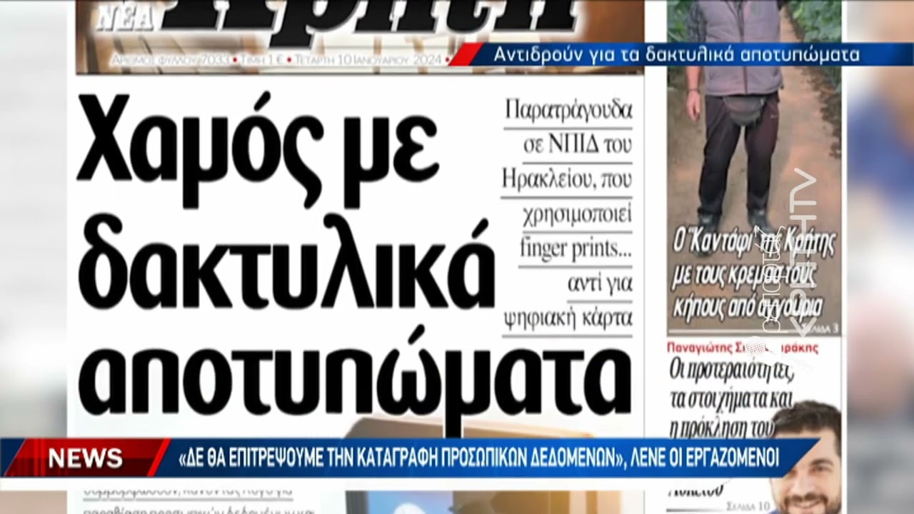 Κρήτη: Σάλος με τον εργοδότη που ζητούσε δακτυλικά αποτυπώματα από τους ...