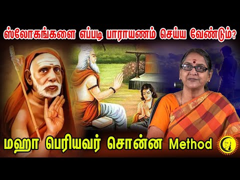 ஸ்லோகங்களை எப்படி பாராயணம் செய்ய வேண்டும்? பெரியவர் சொன்ன Method | By Dr. Sudha Seshayyan
