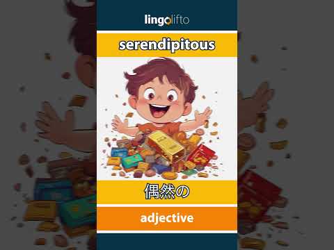 🇬🇧🇯🇵 serendipitous - 偶然の : learn English : 英語を学ぼう : vocabulary builder