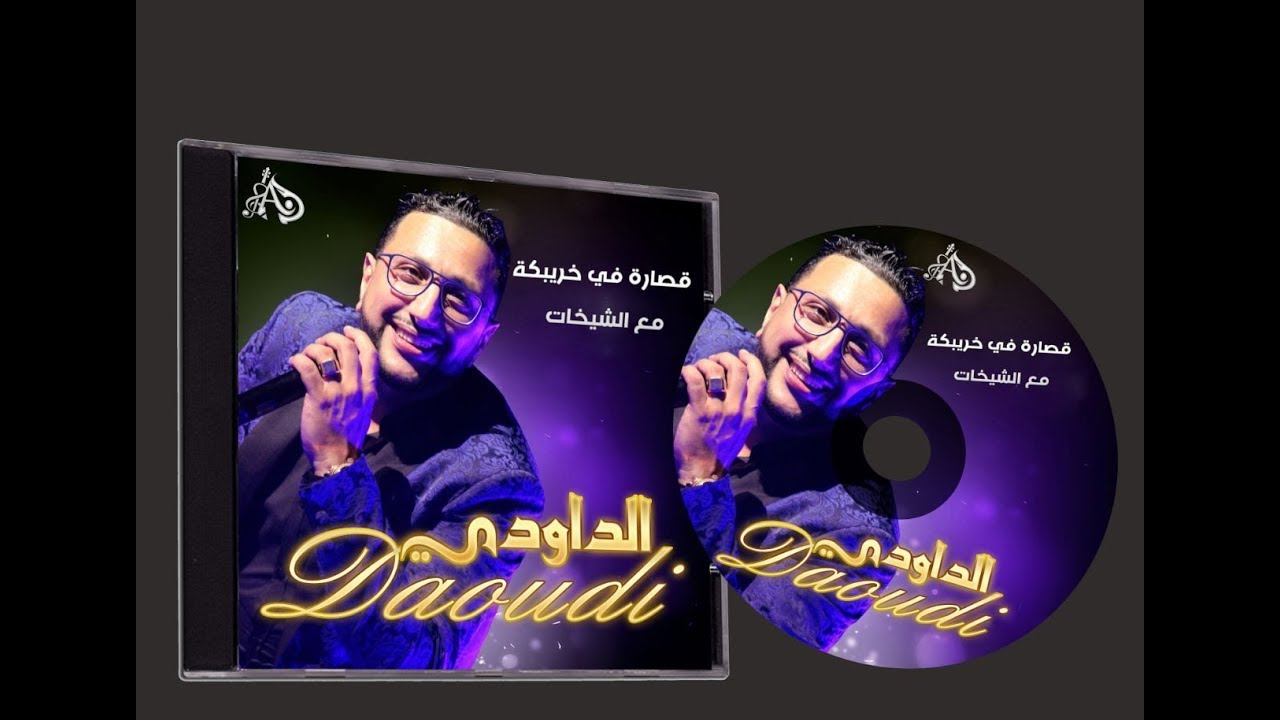 ABDELLAH DAOUDI 2018 -  L3ALWA - عبد الله الداودي - العلوة