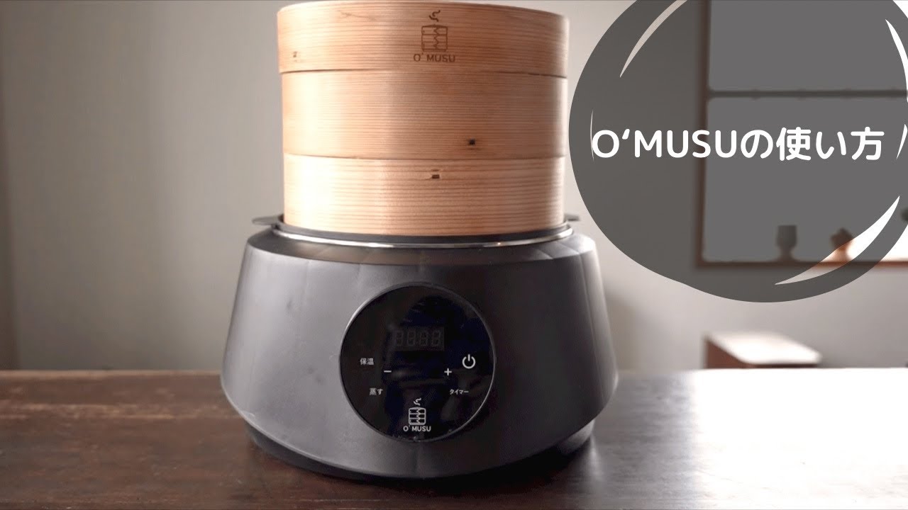 電気せいろ蒸し器「O'MUSU-オムス-」（2営業日以内に発送） – Ocrasi 公式オンラインストア