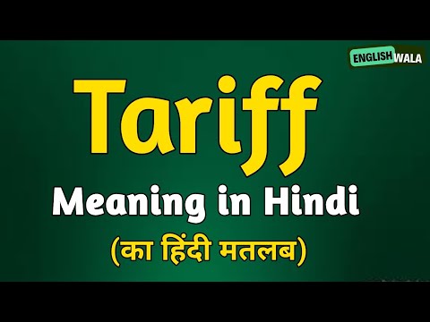 Tariff meaning in hindi | Tariff matlab kya hota hai | Tariff explained