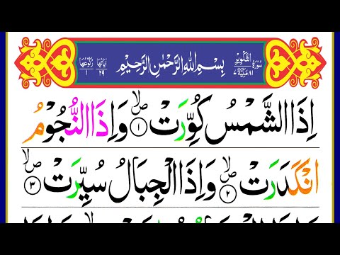 081.Surah At Takwir | Surah Takwir Beautiful Recitation | Panipatti Tilawat with HD Arabic Text
