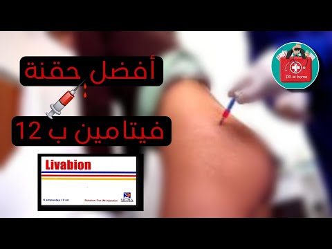حقنة فيتامين ب 12 لبنت خايفة جدا Vitamin B12 injection for a very scared girl