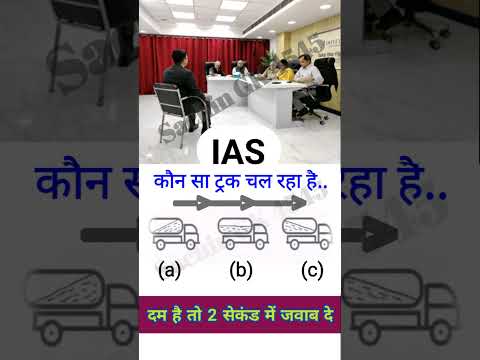 ias इंटरव्यू में पूछे जाने वाले प्रश्न | upsc interview | ias interview questions in hindi | #shorts