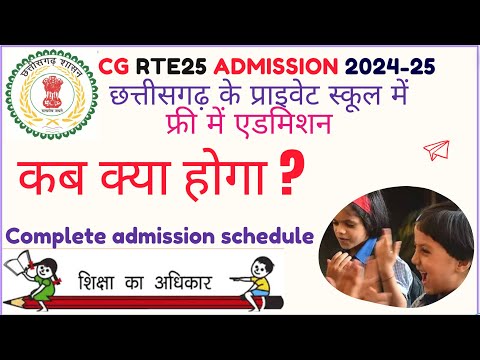 CG RTE Free Admission 2024-25 Time Table | छत्तीसगढ़ शिक्षा का अधिकार प्रवेश समय सारणी 2024-25