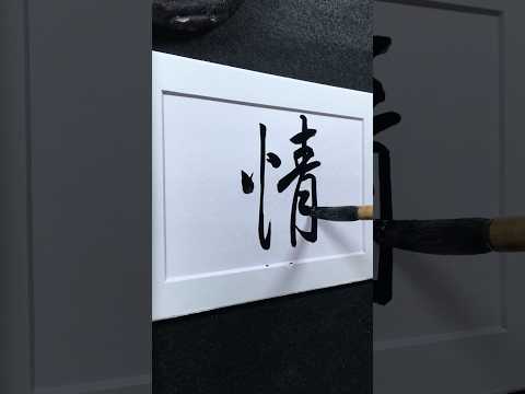 情 in Running Script 行書 0102 | #Chinese5000 #LockfordStudio #ChineseCalligraphy