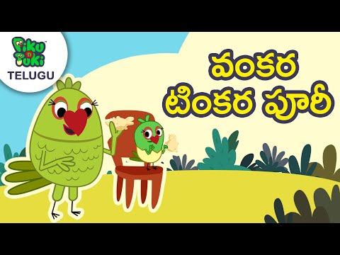 వంకర టింకర పూరీ | డిక్కీ తో గుంట తవ్వండి | Telugu Kathalu | Telugu Stories for Kids | EP5/6