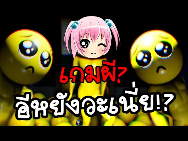 เกมผี...อีหยังวะเนี่ย!? (Pien Horror) | วิดีโอครีเอเตอร์ :: OS