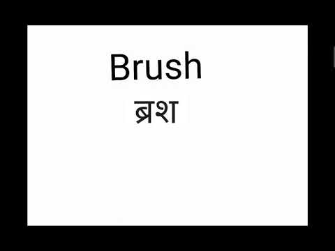 Brush Meaning in hindi