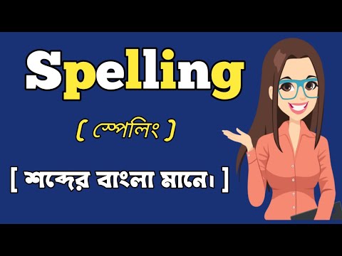 (স্পেলিং) শব্দের বাংলা মানে। Spelling word meaning in bangali. #skrwordmeaning