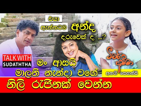 මන් අසයි මාලනී නැන්ද වගේ නිලි රැජිනක් වෙන්න - අනගි සෙහන්සි TALK WITH SUDATHTHA