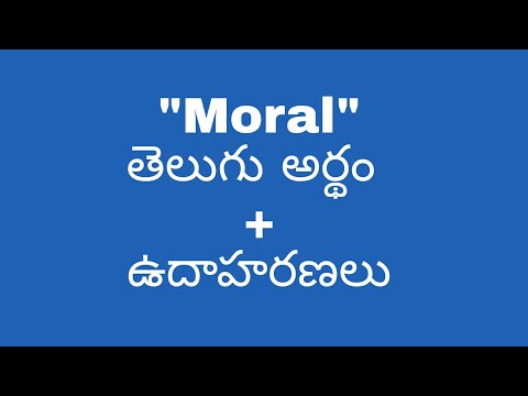 Moral meaning in telugu with examples | Moral తెలుగు లో అర్థం @meaningintelugu
