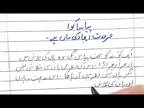 Thirsty crow Story in Urdu writing / Piasa Kawwa kahani urdu mein likhai by ammara dream art