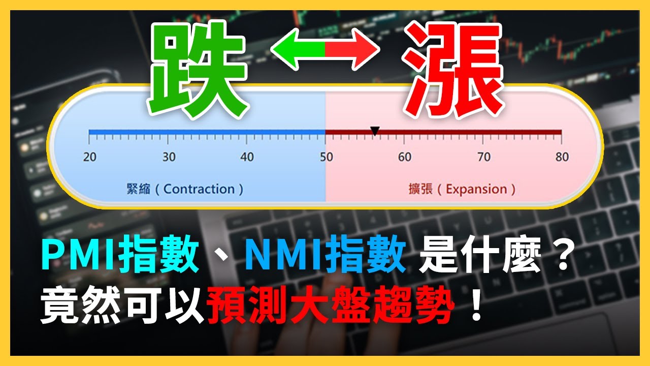 NMI是什麼？瞭解台灣經濟健康狀況的重要指標