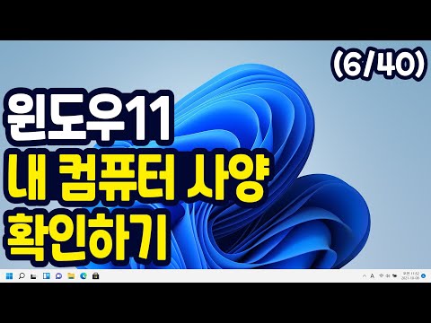 윈도우11 컴퓨터 사양 확인하는 3가지 방법