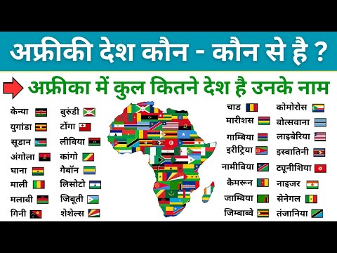 अफ्रीकी देश कौन कौन से है | africa mein kaun kaun se desh aate hain | africa me kitne desh hai