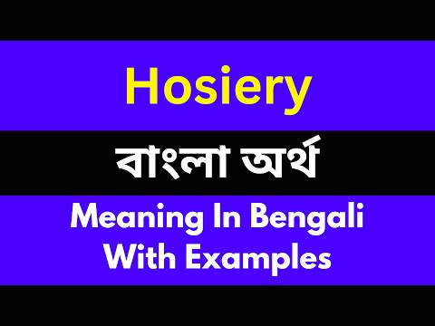 Hosiery meaning in bengali/Hosiery শব্দের বাংলা ভাষায় অর্থ অথবা মানে কি