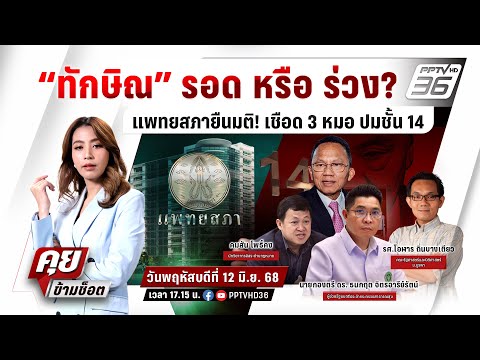 🔴LIVE คุยข้ามช็อต | แพทยสภาชี้ชะตา "ทักษิณ" ชั้น 14 รอดหรือกลับคุก? | 12 มิ.ย. 68