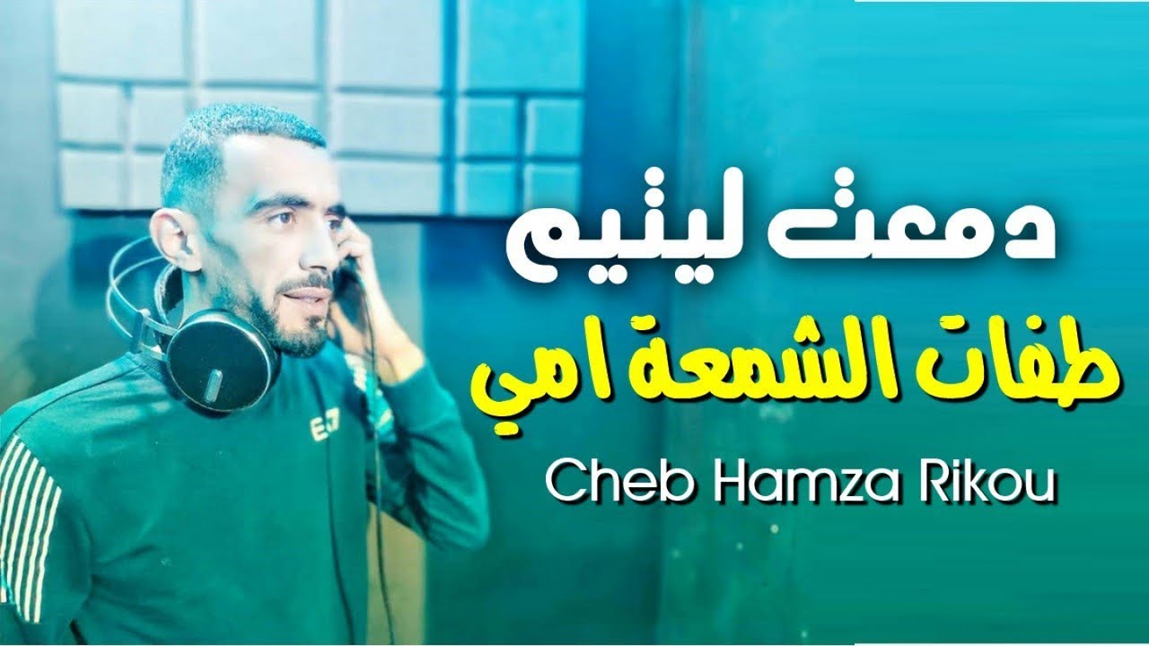 Dam3At Yatim by Cheb Hamza Rikou from Algeria | Popnable