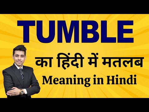 Tumble का मतलब हिंदी में | Tumble Meaning in Hindi | Word Meaning Explained
