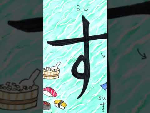 Japanese words that start with す ( su ) #shorts