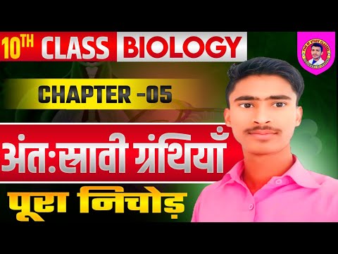 Class- 10th Biology अंतः स्रावी ग्रंथि हार्मोन Subjective Chapter Revision, #bihar_bord