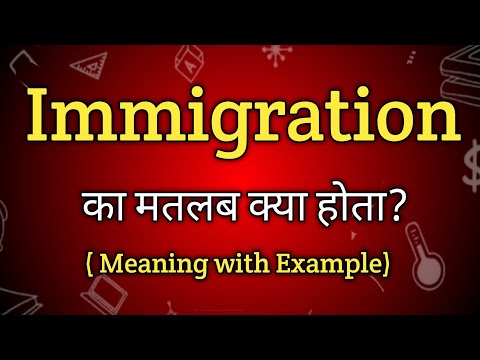 Immigration Meaning in Hindi | Immigration Ka Matlab kya Hota hai | English to Hindi dictionary