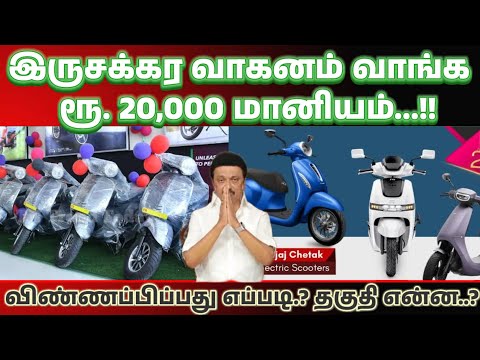 Two Wheeler Bike or Scooter ро╡ро╛роЩрпНроХ ро░рпВ.20000/- рооро╛ройро┐ропроорпН рокрпЖро▒ро▓ро╛роорпН.! How to Apply scooter subsidy | TTT