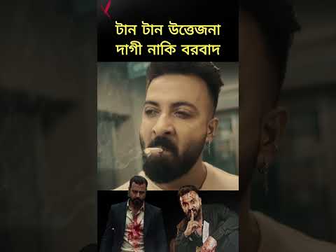 DAAGI -দাগি | Official Trailer | Afran Nisho | Tama | Sunerah | Shihab Shaheen | #amazing #viralvide